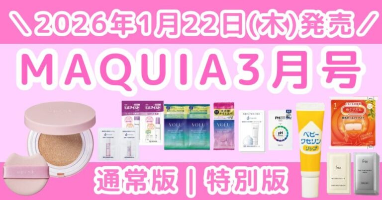 MAQUIA(マキア)2026年3月号｜通常版＆特別版の違い！付録はupink現品サイズ！予約情報まとめ | Pare Beauty Note
