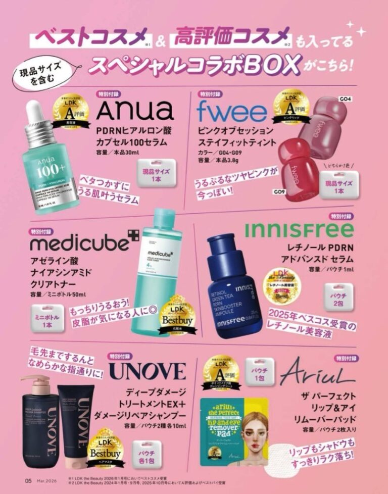 LDK the Beauty 2026年4月号の付録が神！Anua・fwee入り？中身・予約・Amazonまとめ【Qoo10コラボ】