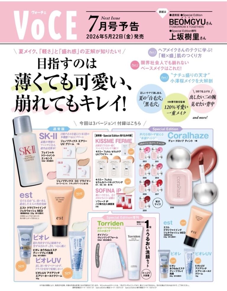 VOCE（ヴォーチェ）最新号予約いつから？どこで売ってる？発売日・予約・付録・通常版と特別版の違いまとめ【2026年8月号】